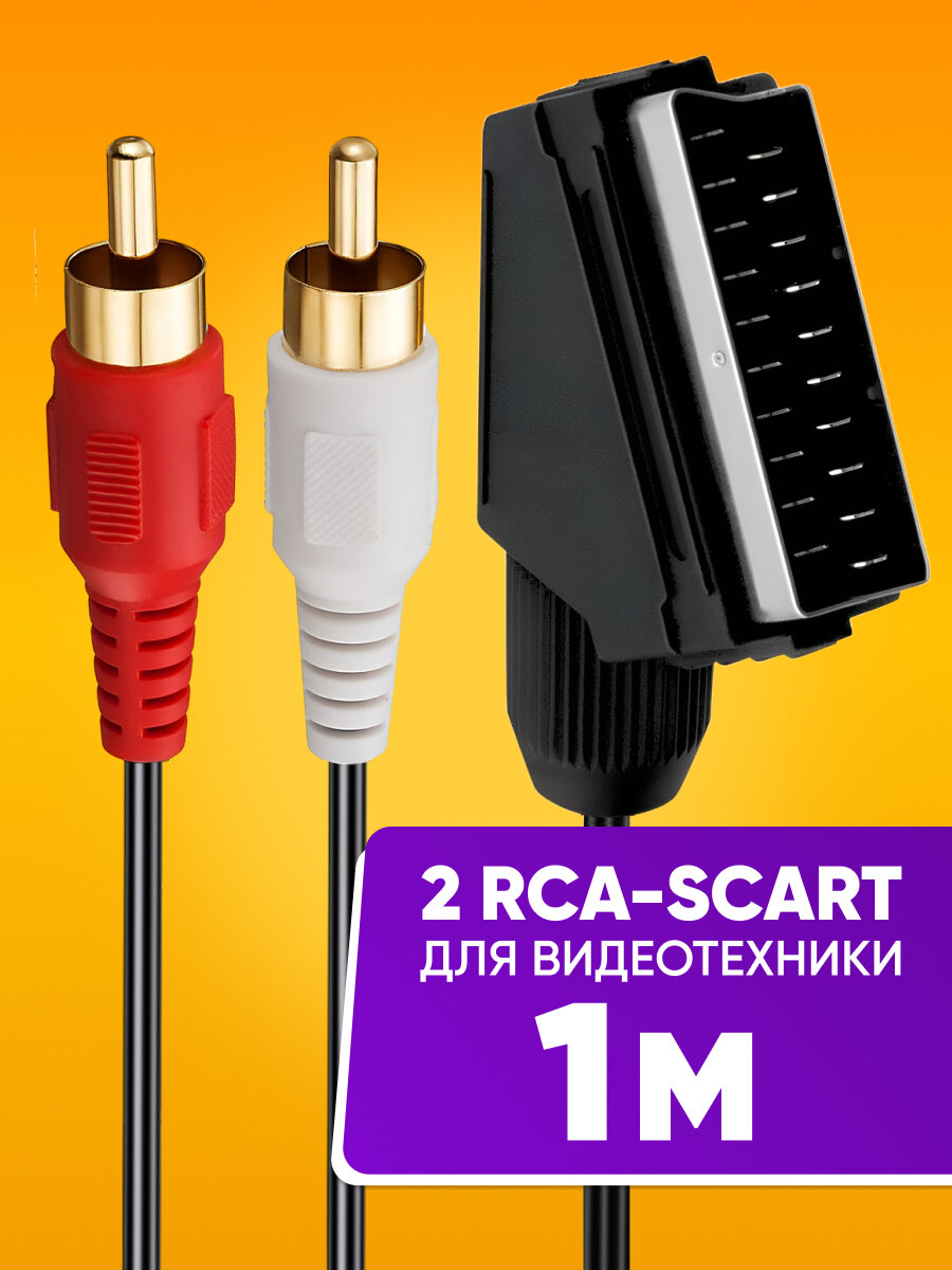 Кабель 2RCA–SCART для DVD-плееров, видеомагнитофонов, AV-аппаратуры к телевизорам, 1 м