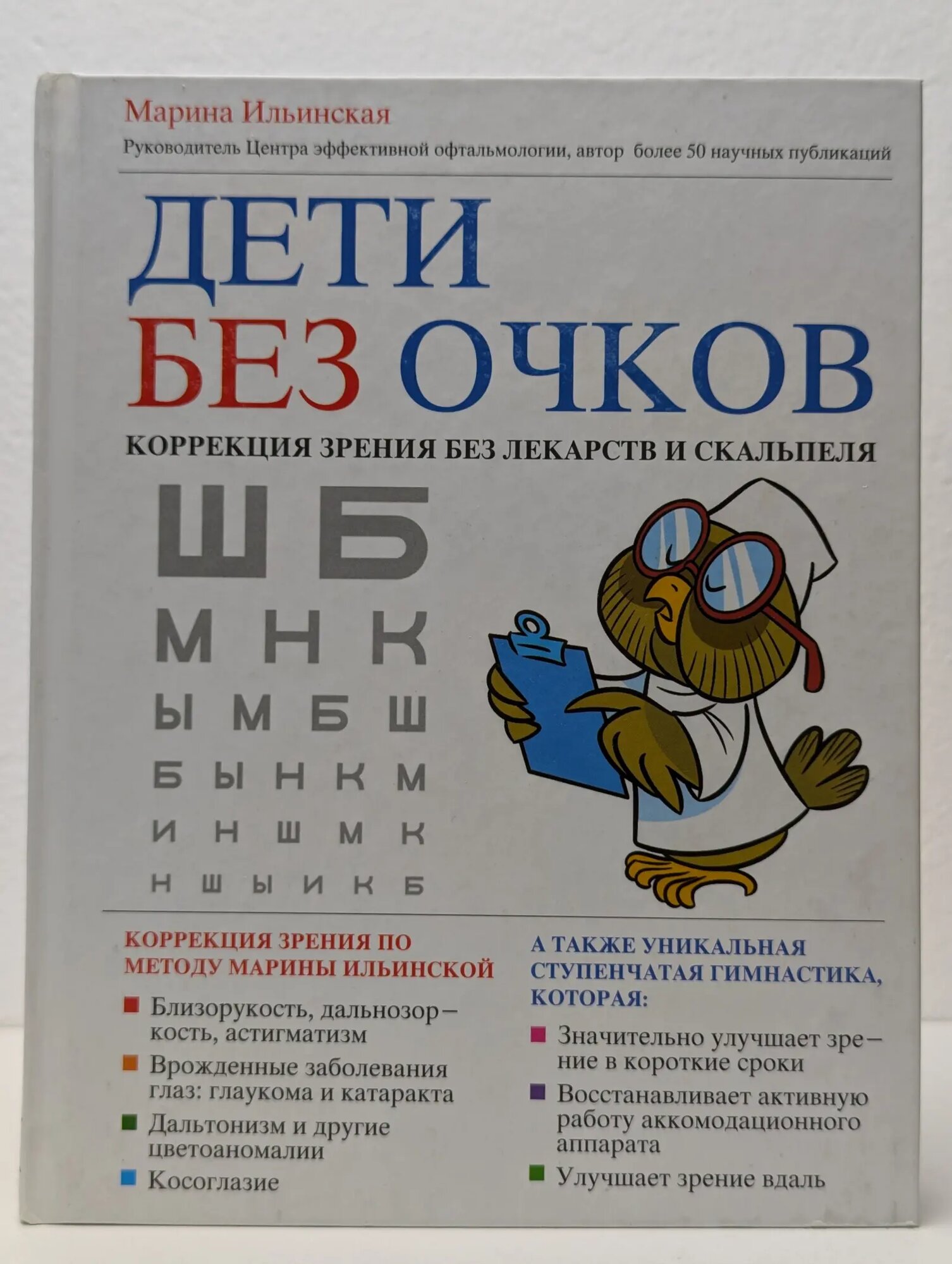 Дети без очков. Коррекция зрения без лекарств и скальпеля Ильинская Марина Витальевна 2014