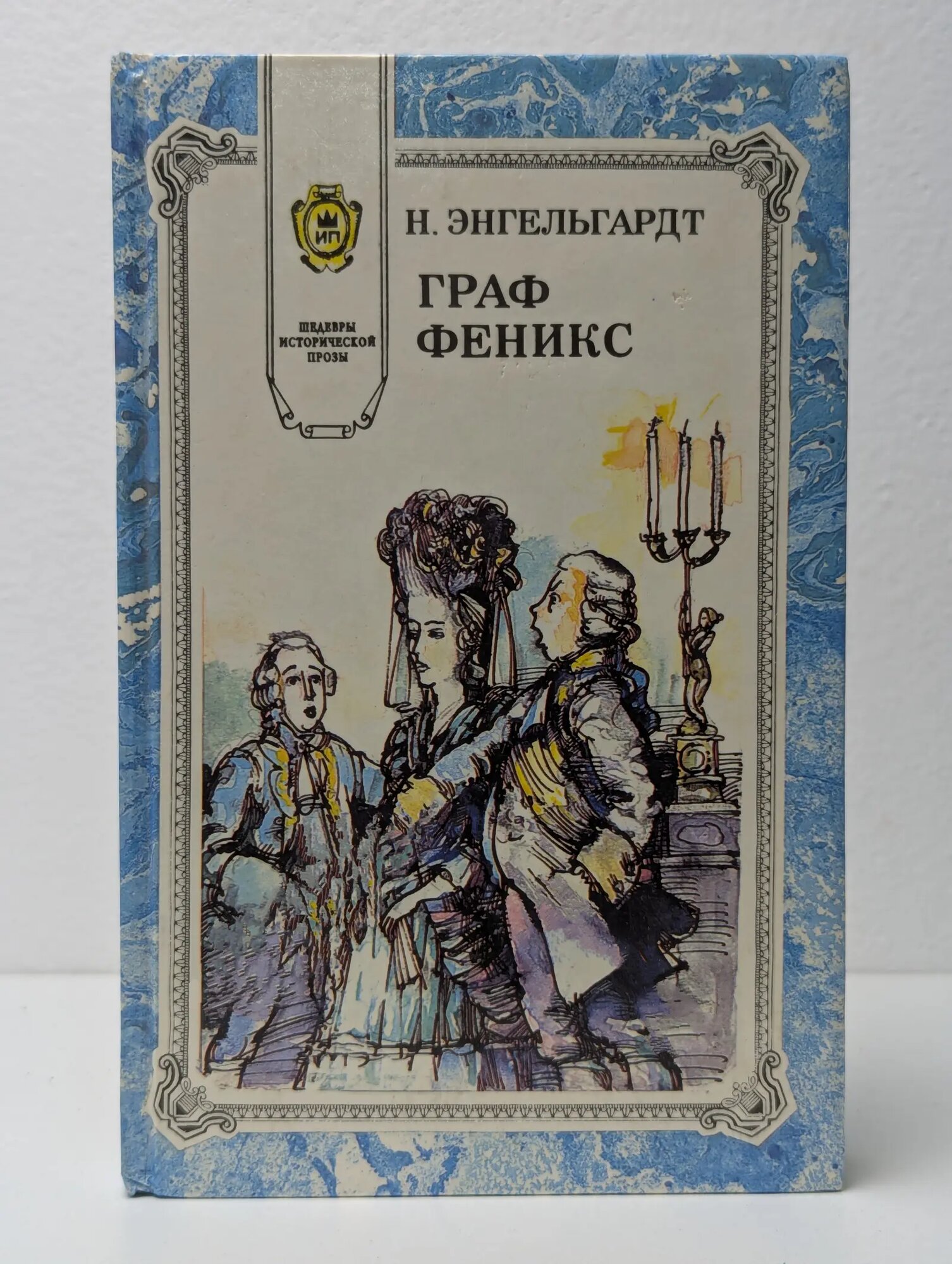Граф Феникс Энгельгардт Николай Александрович 1994