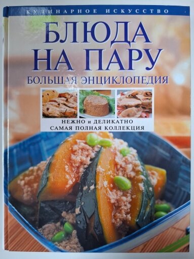 Книга. Блюда на пару. Большая энциклопедия