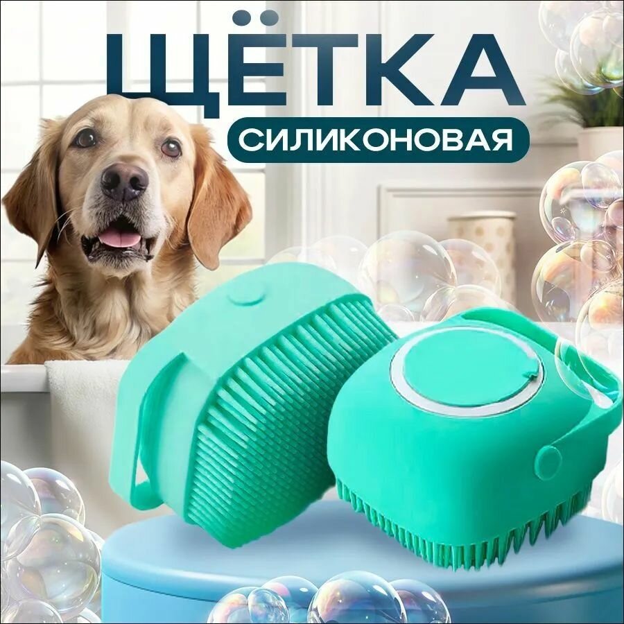 Массажная силиконовая щетка для мытья собак голубая, кошек и других животных с отсеком для шампуня