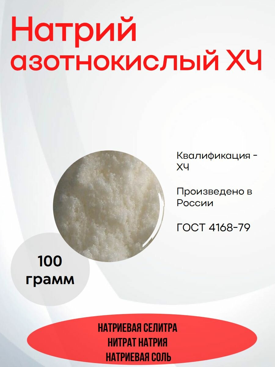 Натрий азотнокислый ХЧ