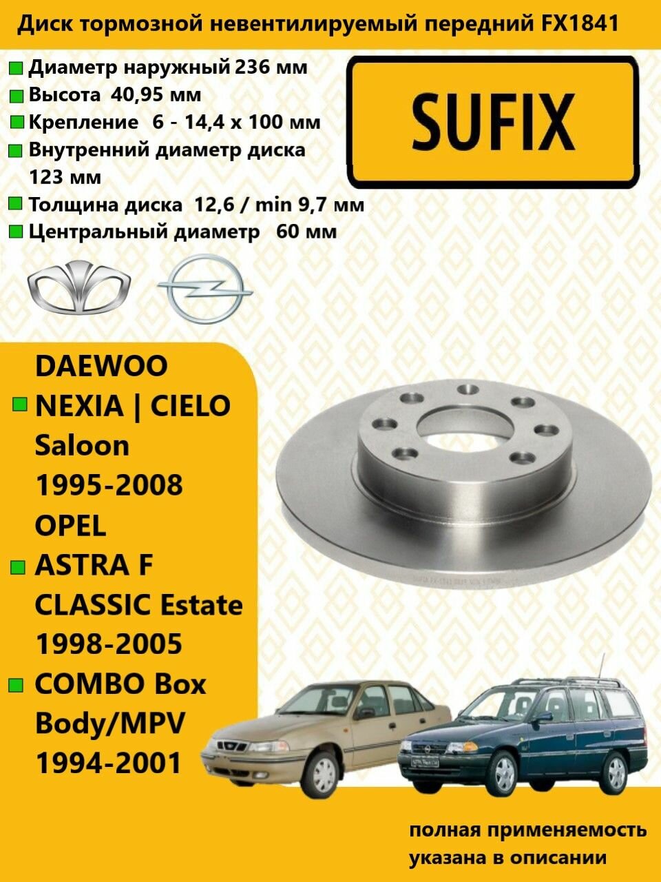 SUFIX Диск тормозной перед прав/лев, дэу нексия / DAEWOO NEXIA CIELO Saloon 1995-08, опель астра ф / OPEL ASTRA F CLASSIC Hatchback 1998-02, FX1841