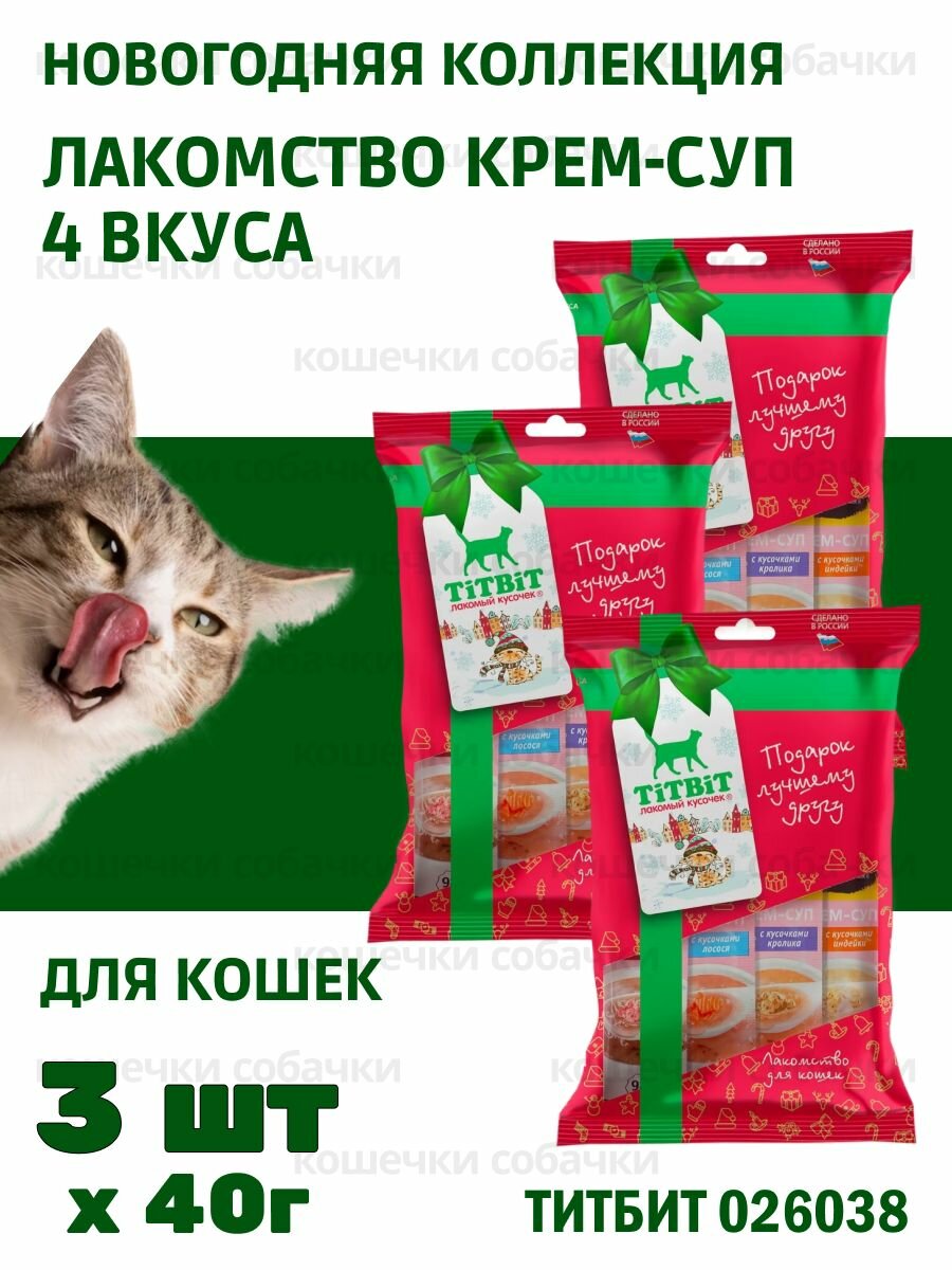 Титбит Новогодняя коллекция Лакомство для кошек Крем-суп 4 вкуса 3пачки