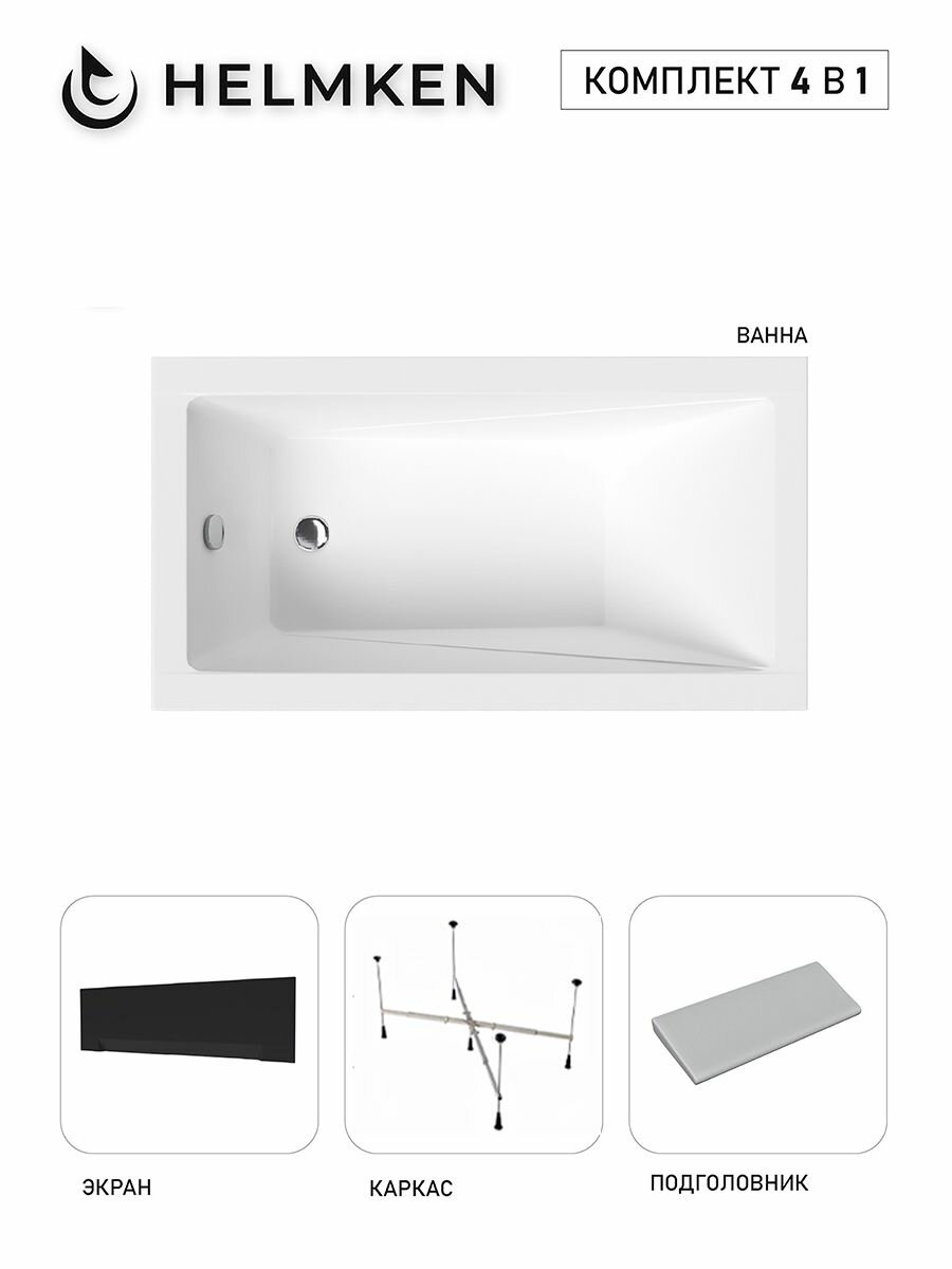 Ванна акриловая 130х70 Helmken Rivana комплект 4 в 1: ванна, каркас, серый подголовник, лицевой экран черного цвета
