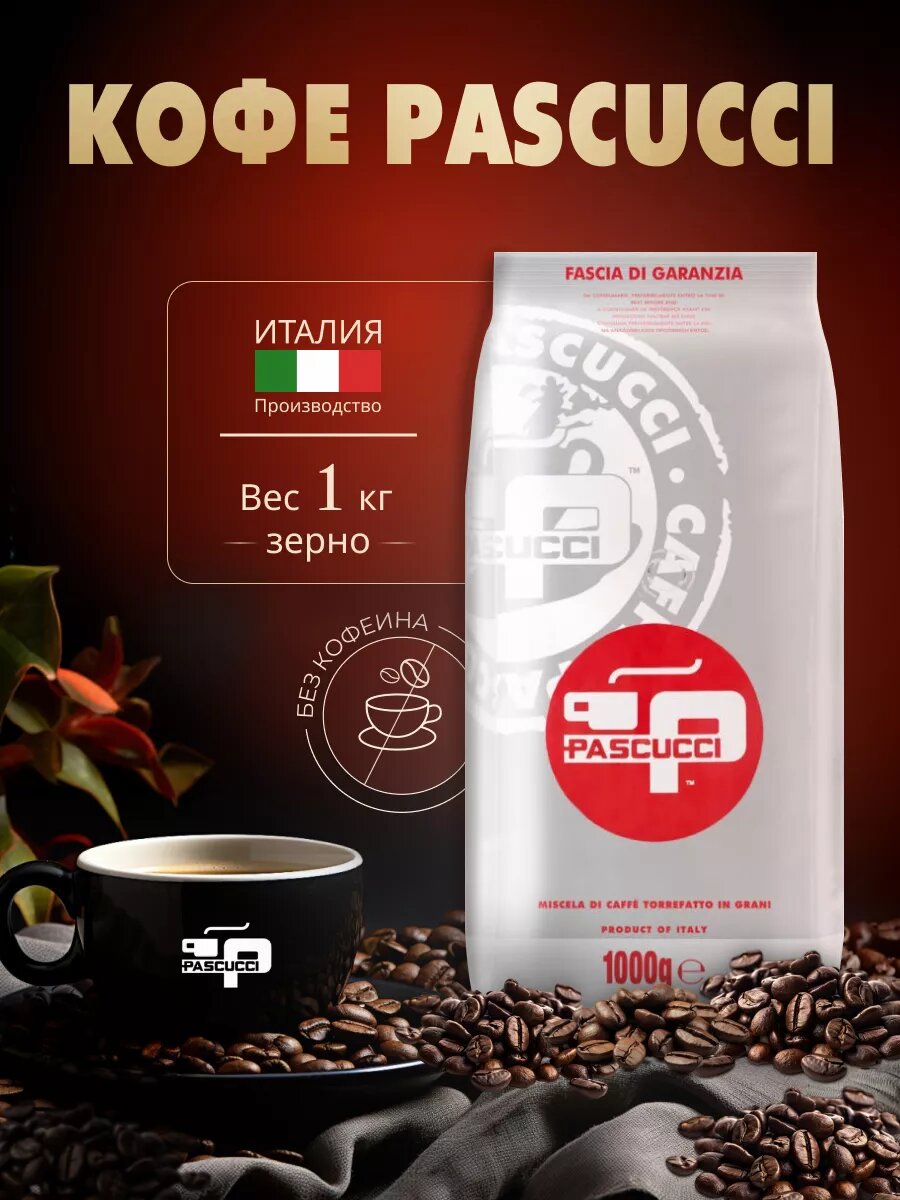 Кофе зерновой Pascucci арабика 100% без кофеина, пакет 1000 г.