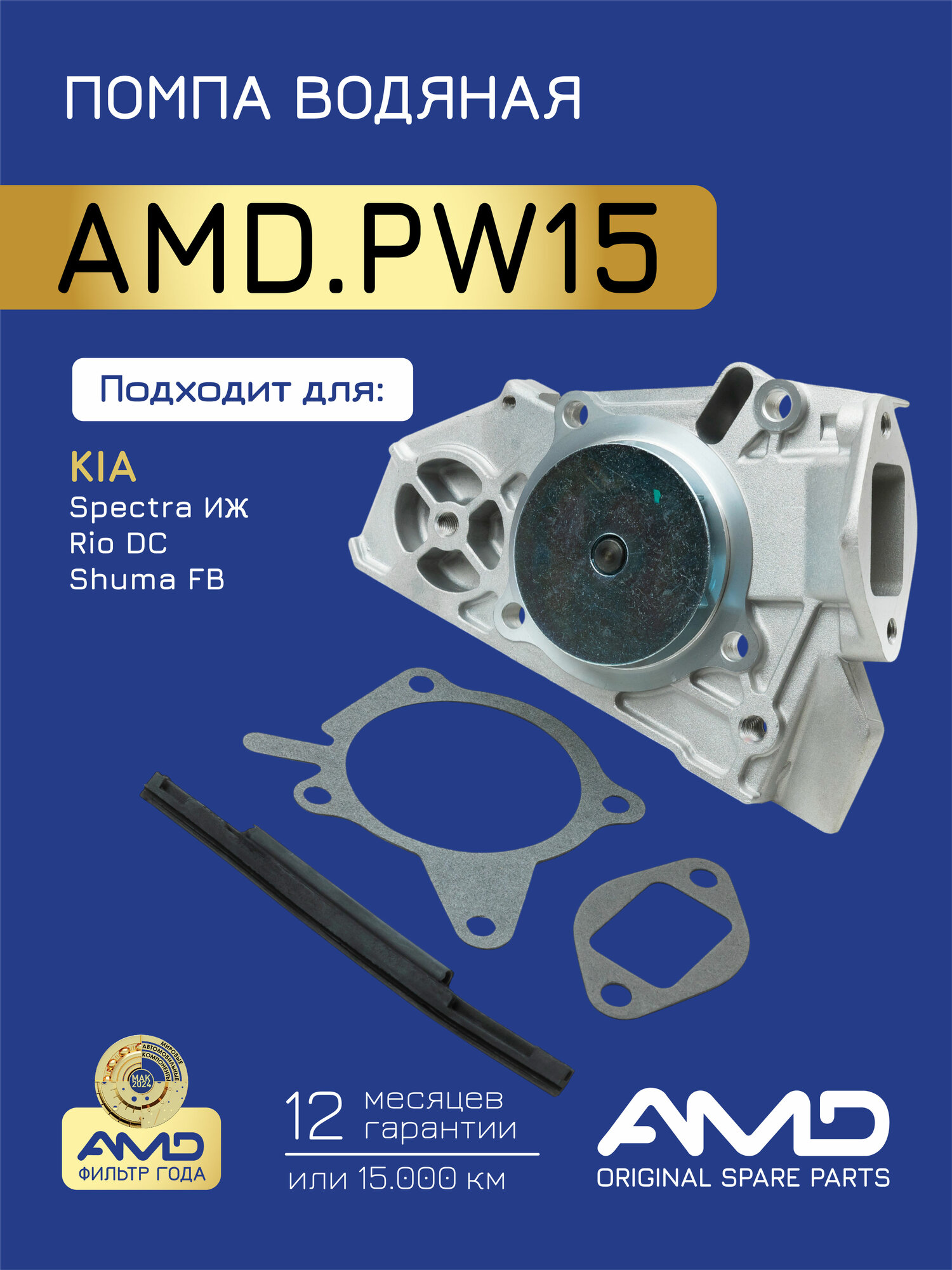Помпа водяная 25100-2X200 AMD. PW15 для KIA Spectra ИЖ Rio DC 1,5 -2005 Shuma FB 1,6 -2004 Carens FJ