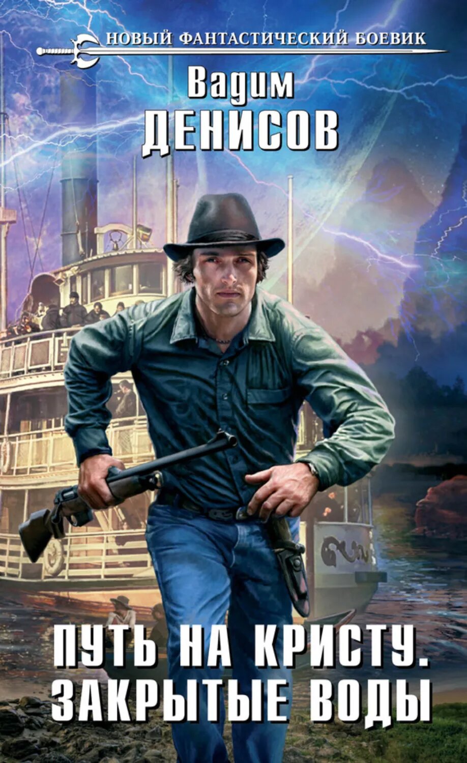 Путь на Кристу. Закрытые воды [Цифровая книга]