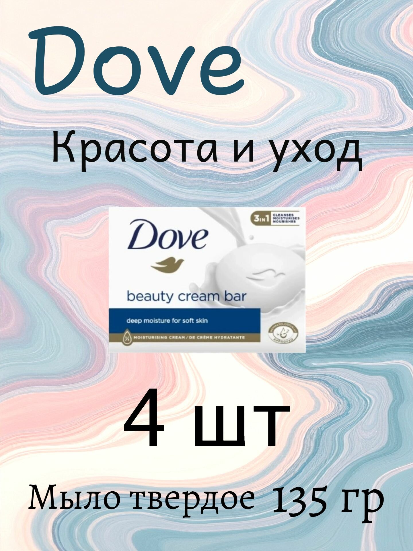 Крем мыло твердое Dove Красота и уход 135 г, 4 шт, увлажняющее