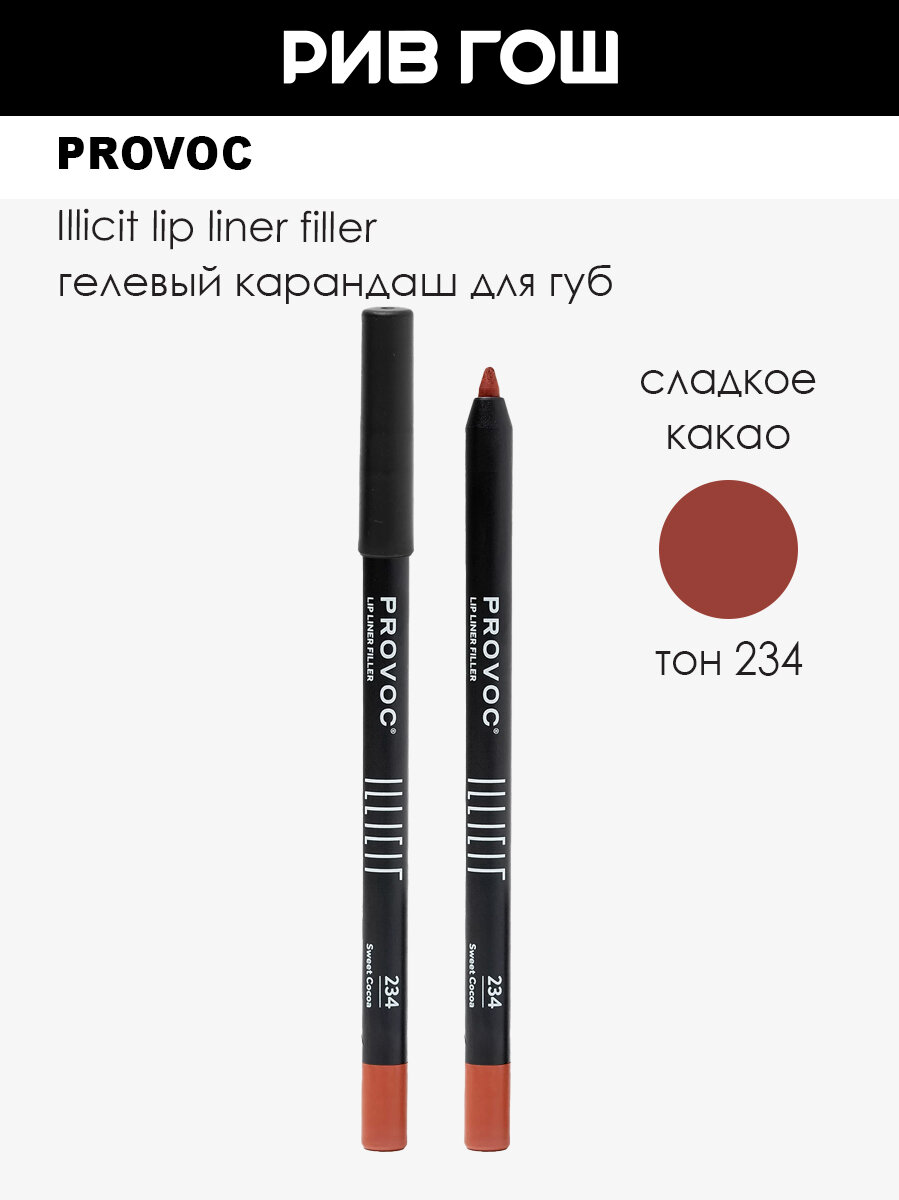 PROVOC Карандаш для губ полуперманентный гелевый Illicit Lip Liner Filler WP, 1,2 г, 234 Sweet Cocoa