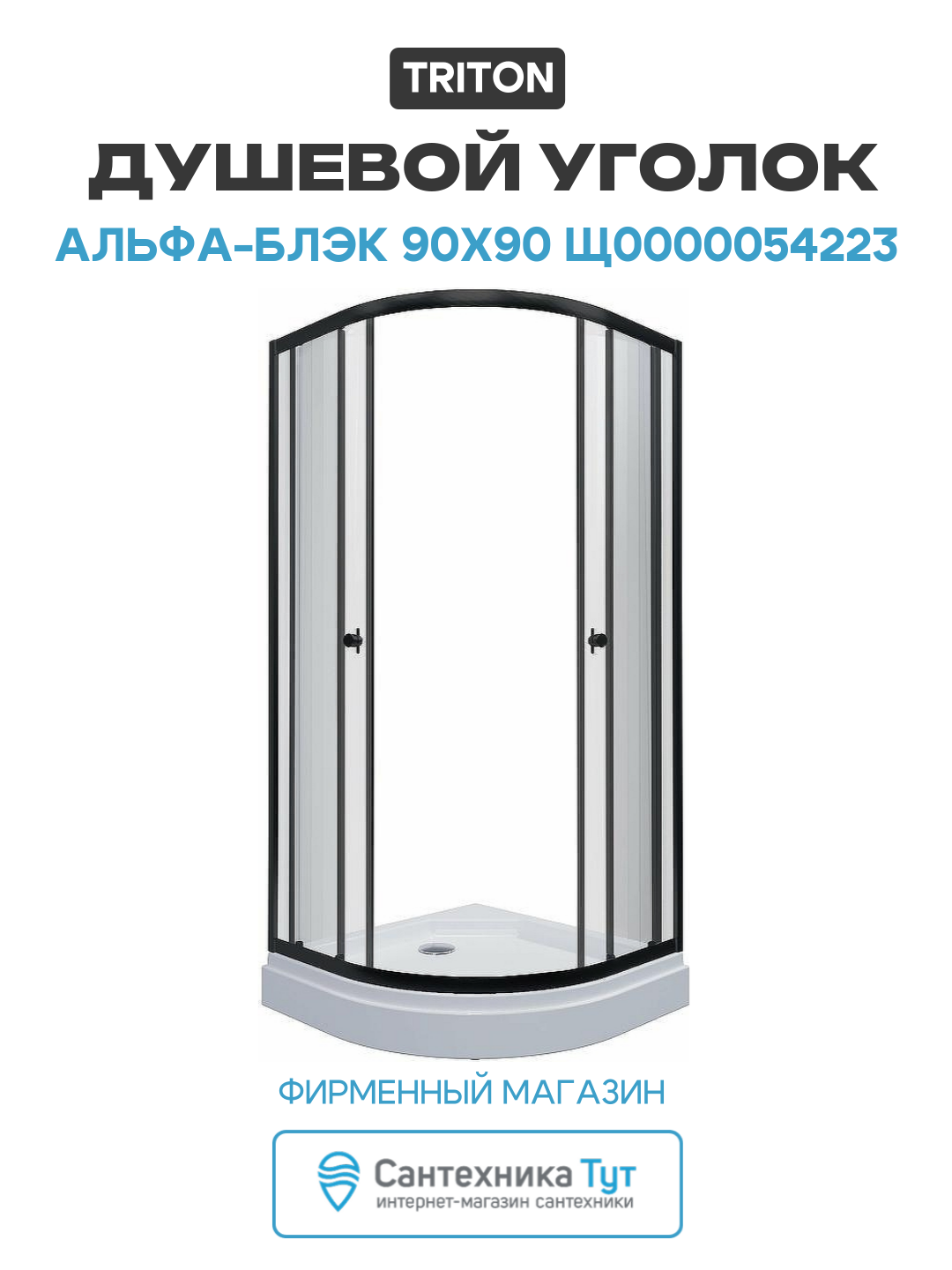 Душевой уголок Triton Альфа-Блэк 90х90 Щ0000054223 алюминий черный Россия
