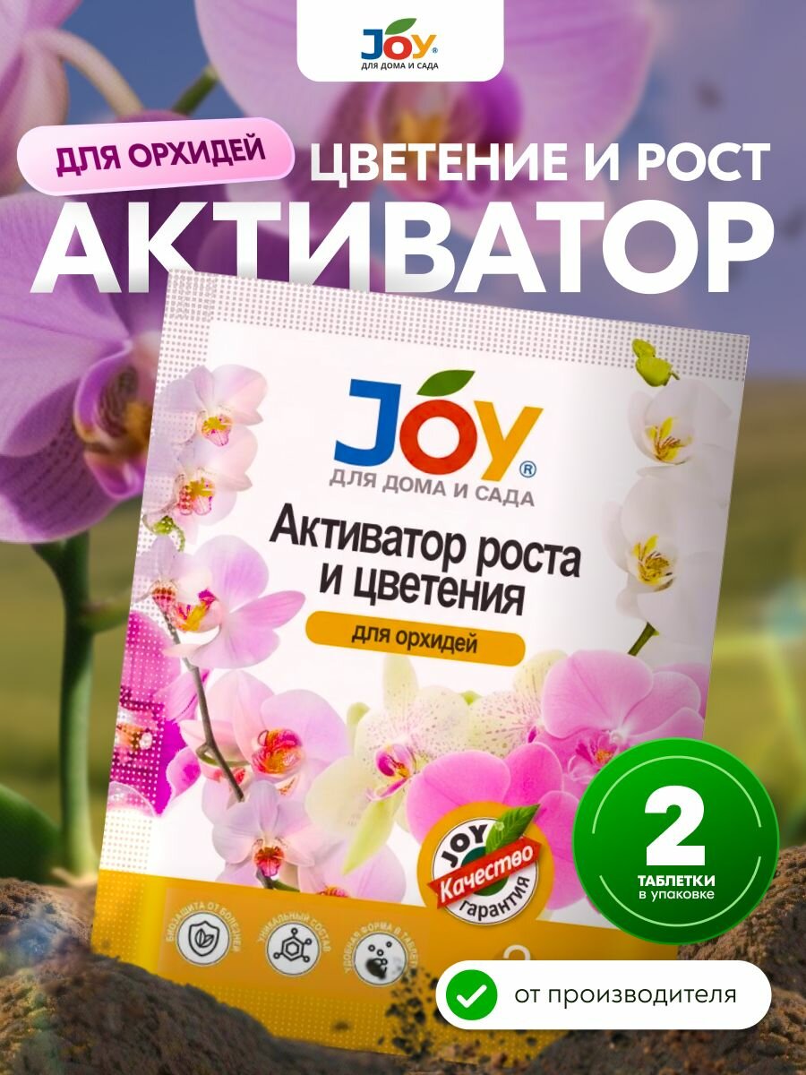 JOY Активатор для роста и цветения орхидеи, 2 таблетки