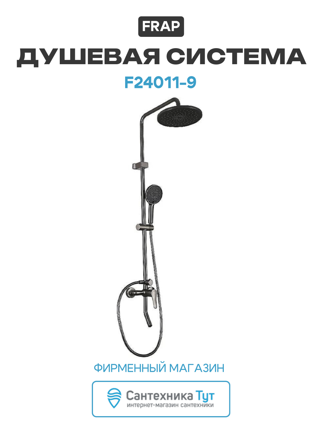Душевая система Frap F24011-9 Оружейная сталь, современный