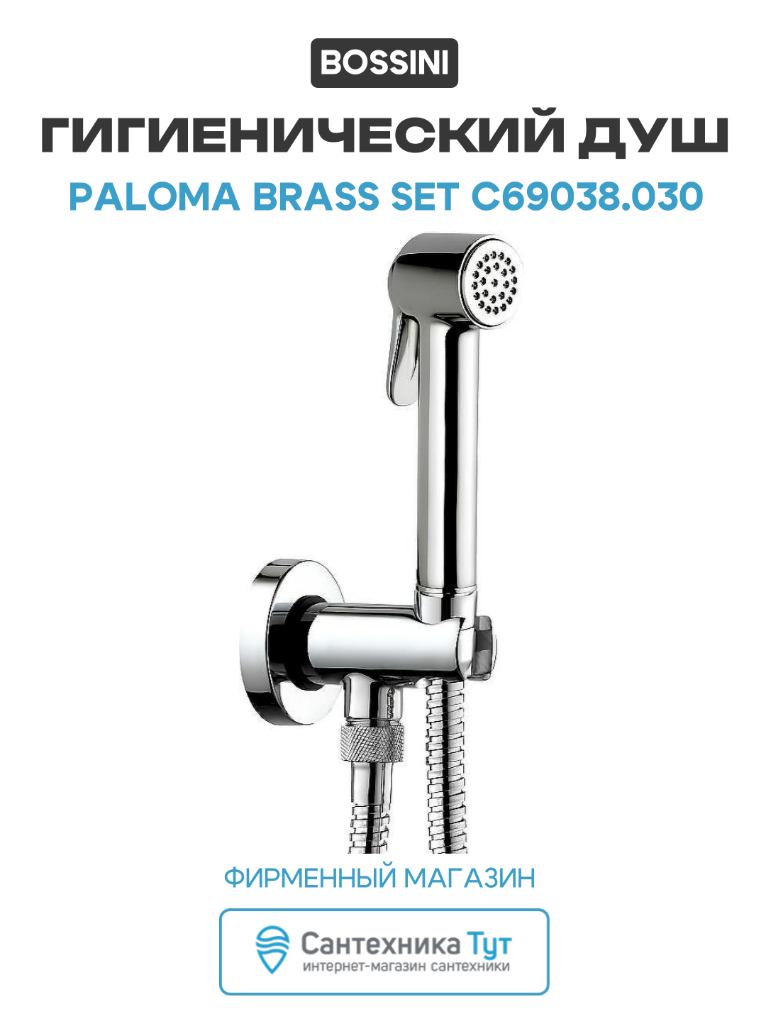 Гигиенический душ Bossini Paloma Brass Set C69038.030 Хром латунь на стену без смесителя