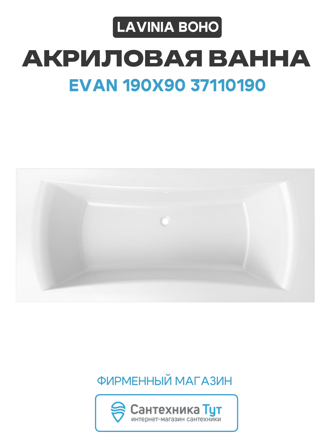 Акриловая ванна Lavinia Boho Evan 190х90 37110190 цвет Белый глянцевый