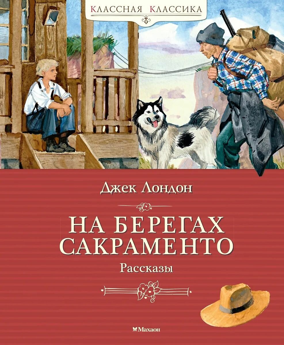 Книга Махаон На берегах Сакраменто. Рассказы, Джек Лондон, 2025