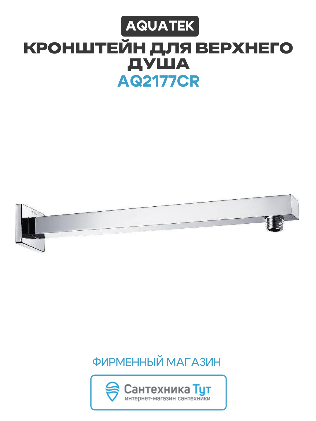 Кронштейн для верхнего душа Aquatek AQ2177CR Хром, современный стиль