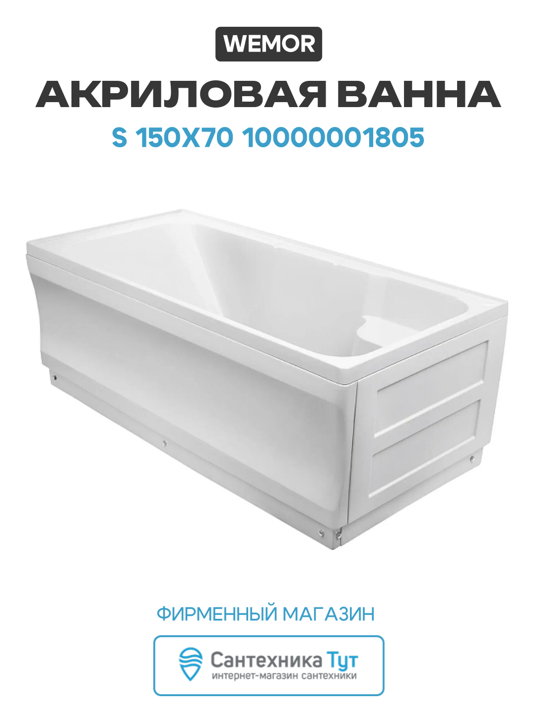 Акриловая ванна Wemor S 150х70 10000001805 цвет Белый, современный стиль