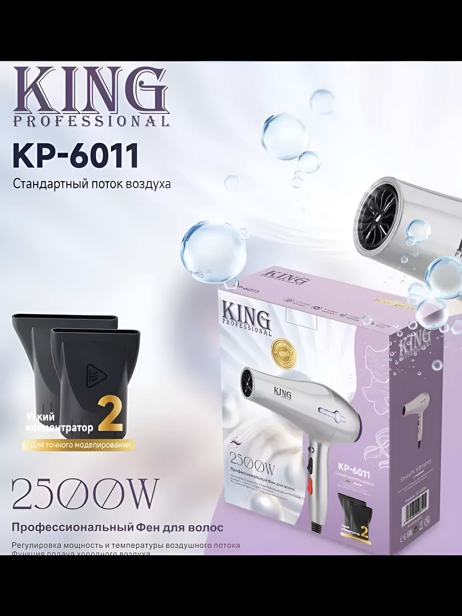 Профессиональный фен King KP-6011 для быстрой сушки и идеальной укладки любых волос.