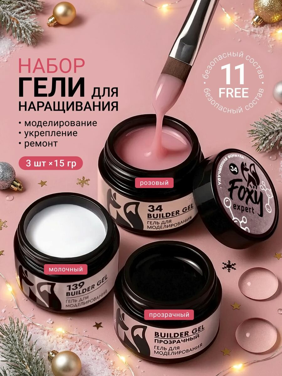 Гель для наращивания ногтей от Foxy Expert, набор гелей для наращивания 3 шт