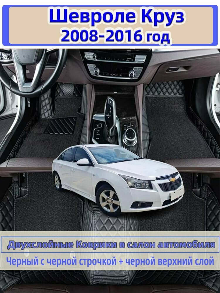 Двухслойные Коврики в салон автомобиля Для Шевроле Круз / For Chevrolet Cruze 2008-2015