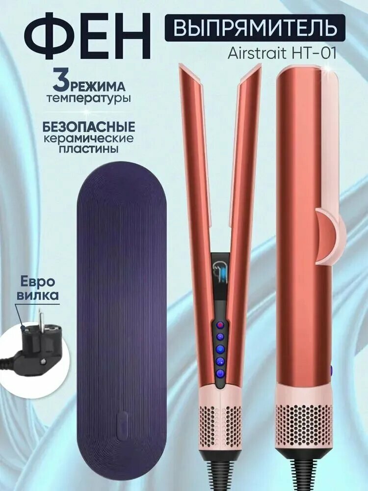 Фен выпрямитель для волос AirStrait HT01 Ceramic Pink/Rose Gold утюжок для укладки и сушки