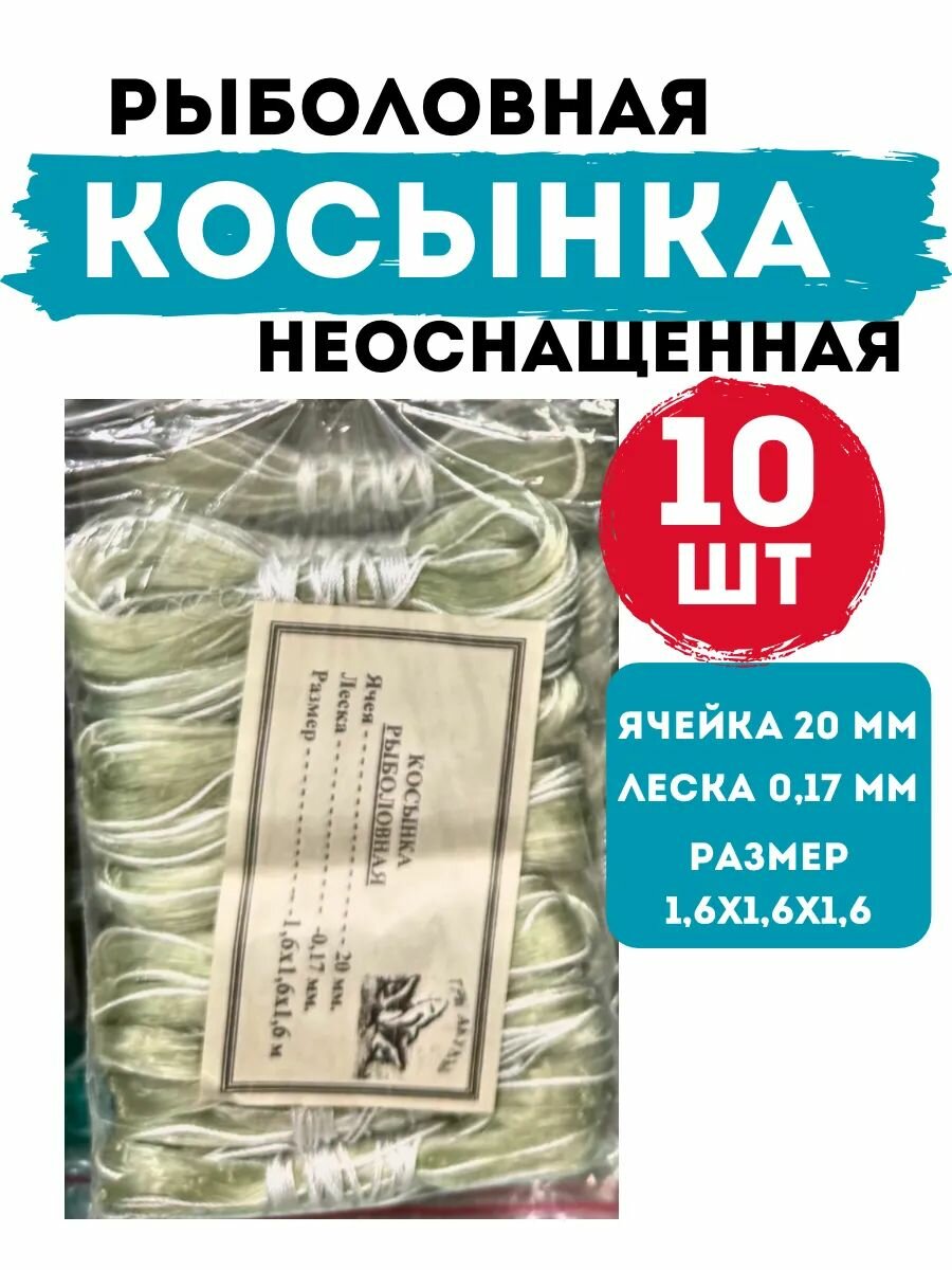 Косынка рыболовная ячея 20 мм 10 шт/уп