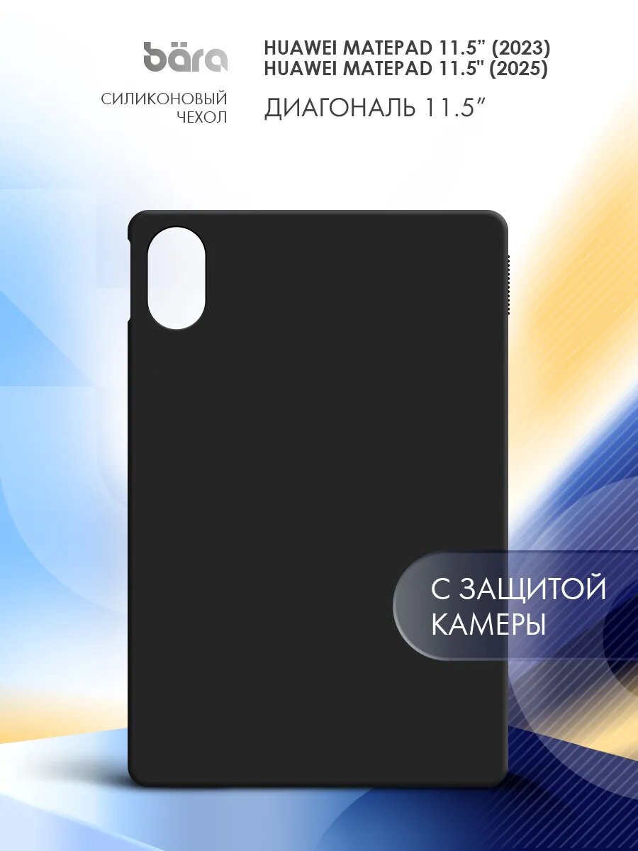Чехол для планшета на Huawei MatePad 11.5" (2023/ 2025) защитный, силиконовый