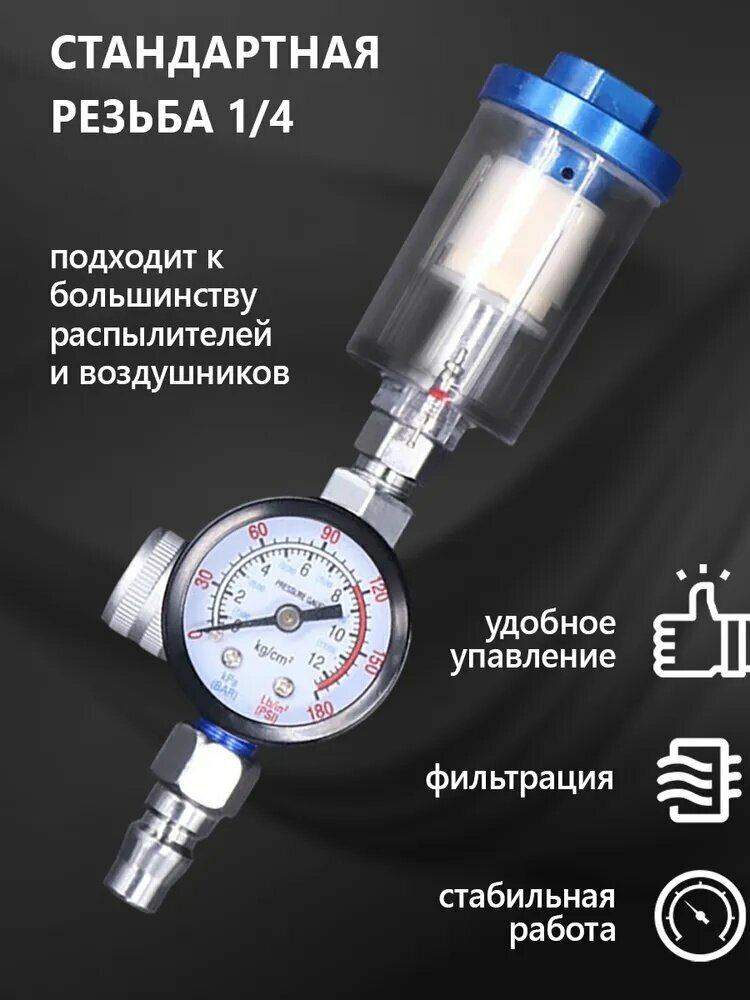 1/4" Манометр для краскопульта, регулятор давления, с фильтрацией, регулятор воздуха для пистолета