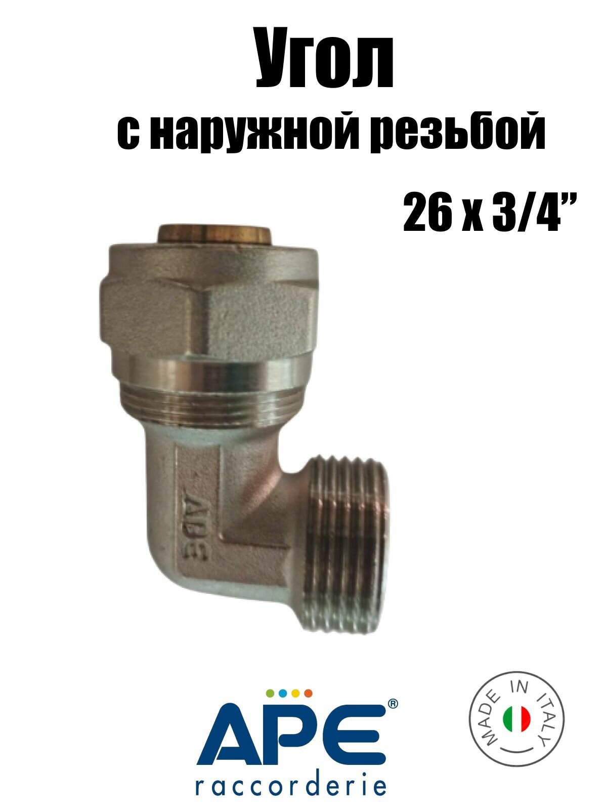 Угол с наружной резьбой 26x3/4"APE