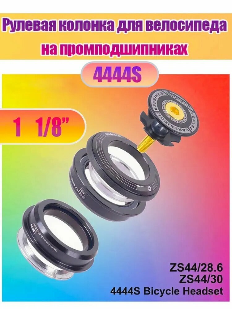 Рулевая колонка для велосипеда на промподшипниках 4444S