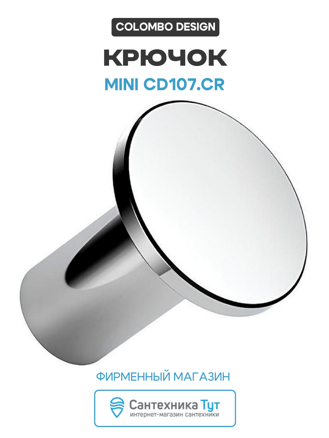 Крючок Colombo Design Mini CD107. CR Хром, для ванной комнаты, латунь, современный