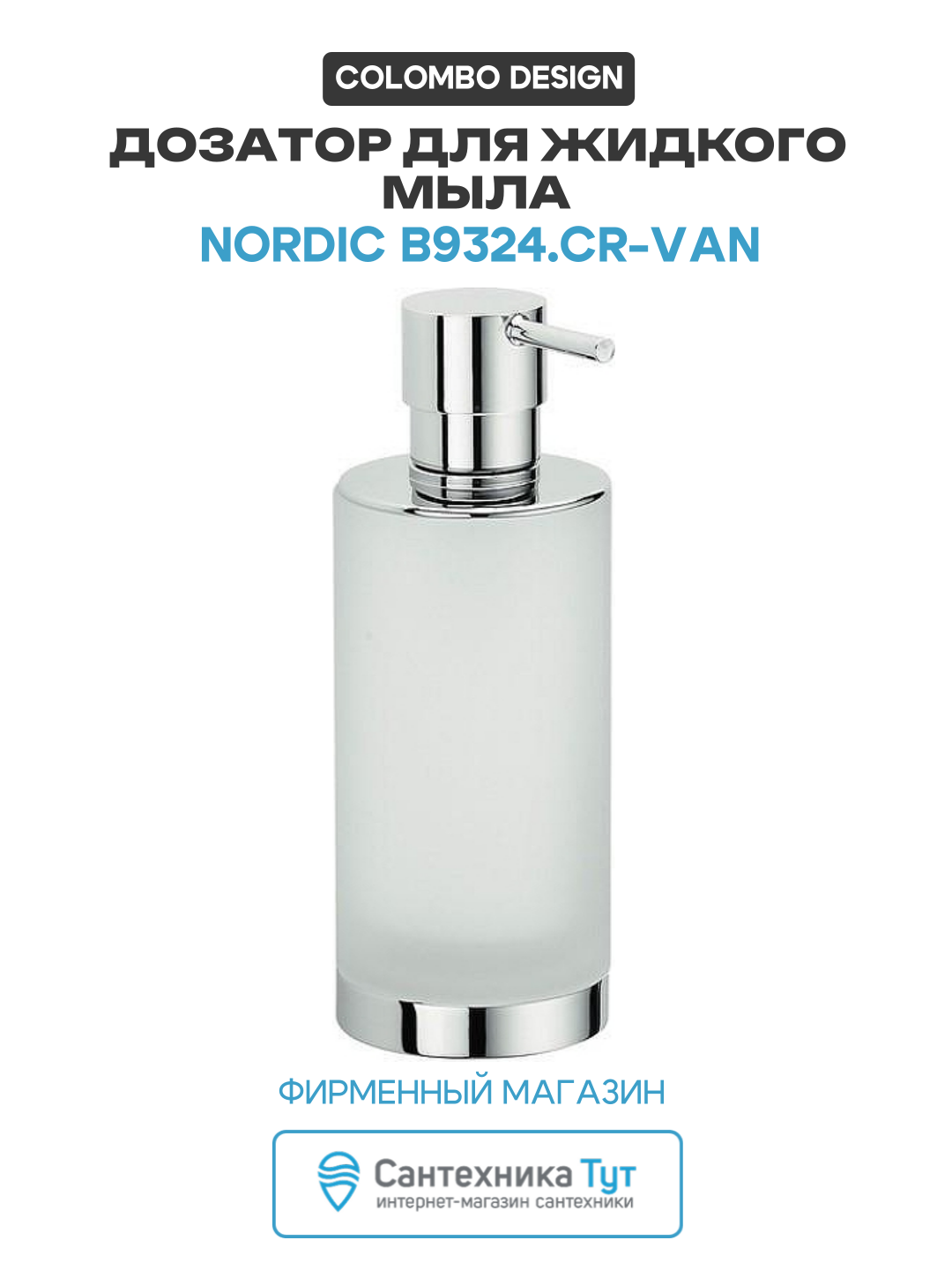 Дозатор для жидкого мыла Colombo Design Nordic B9324 Хром, современный стиль