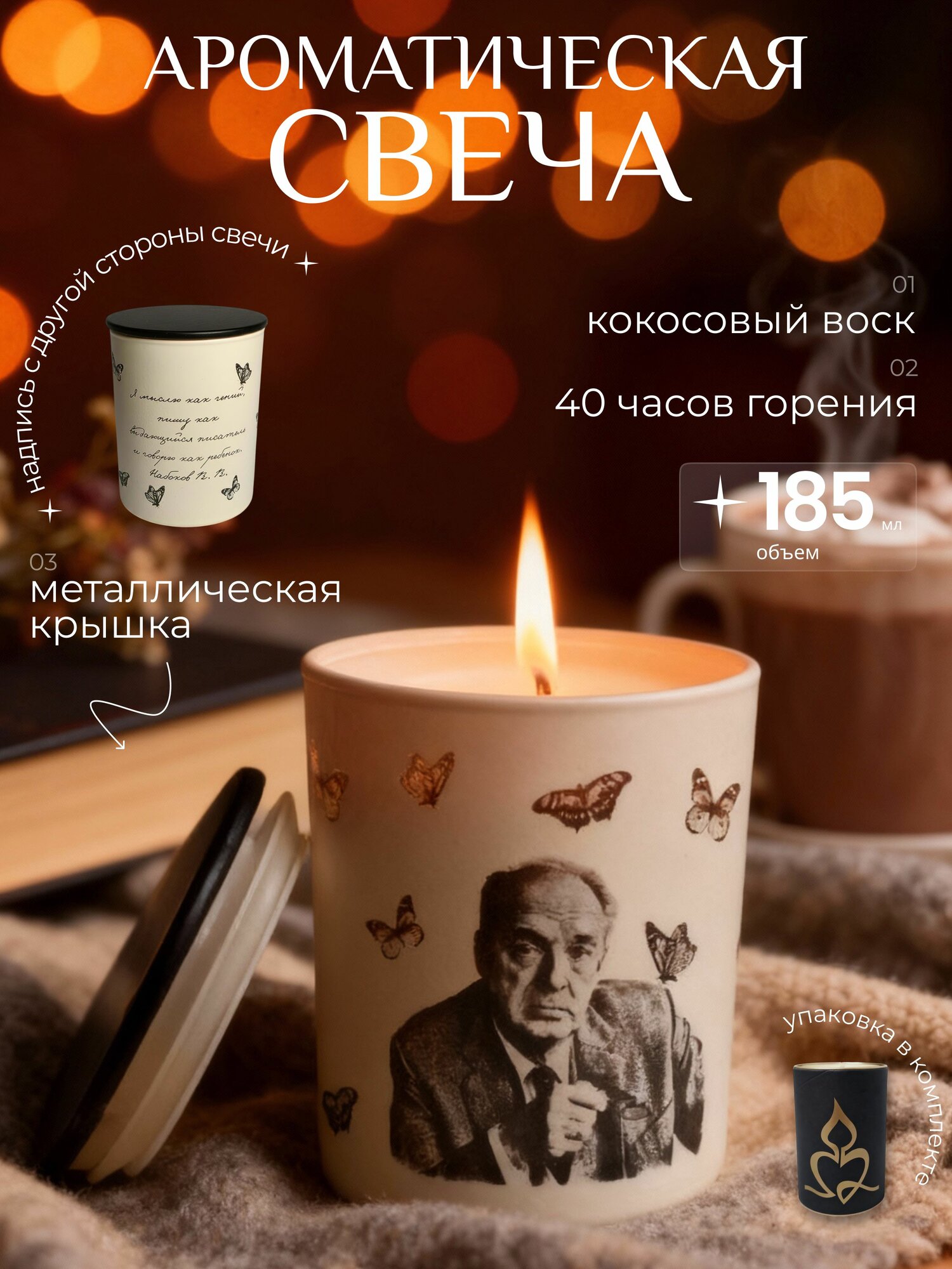 Свеча с изображением Набокова В. В. в подарочной упаковке / Антикварная библиотека