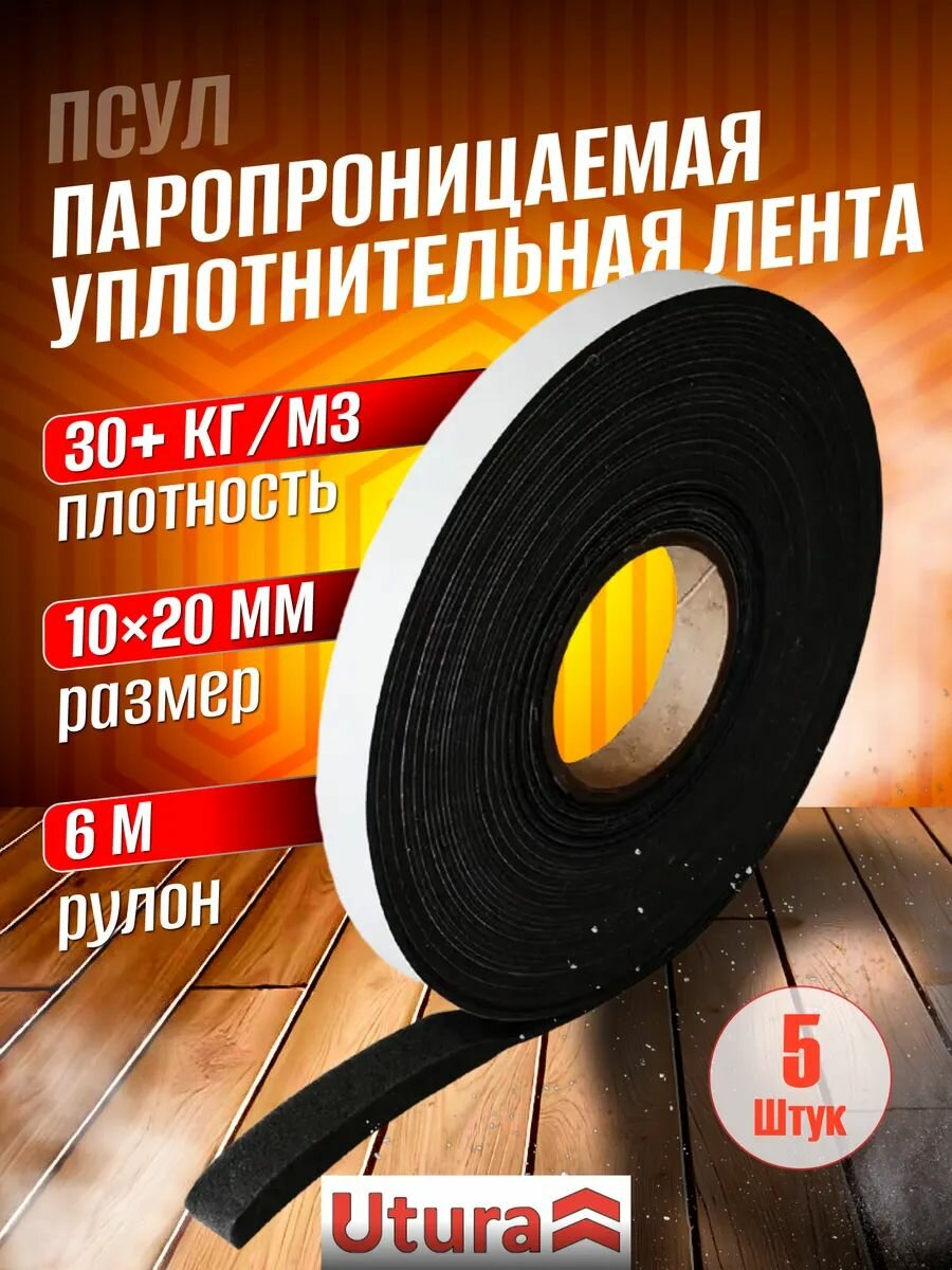 Уплотнитель для окон ПСУЛ 10x20 мм 6 м 5 шт серый, Utura для монтажа пластиковых окон