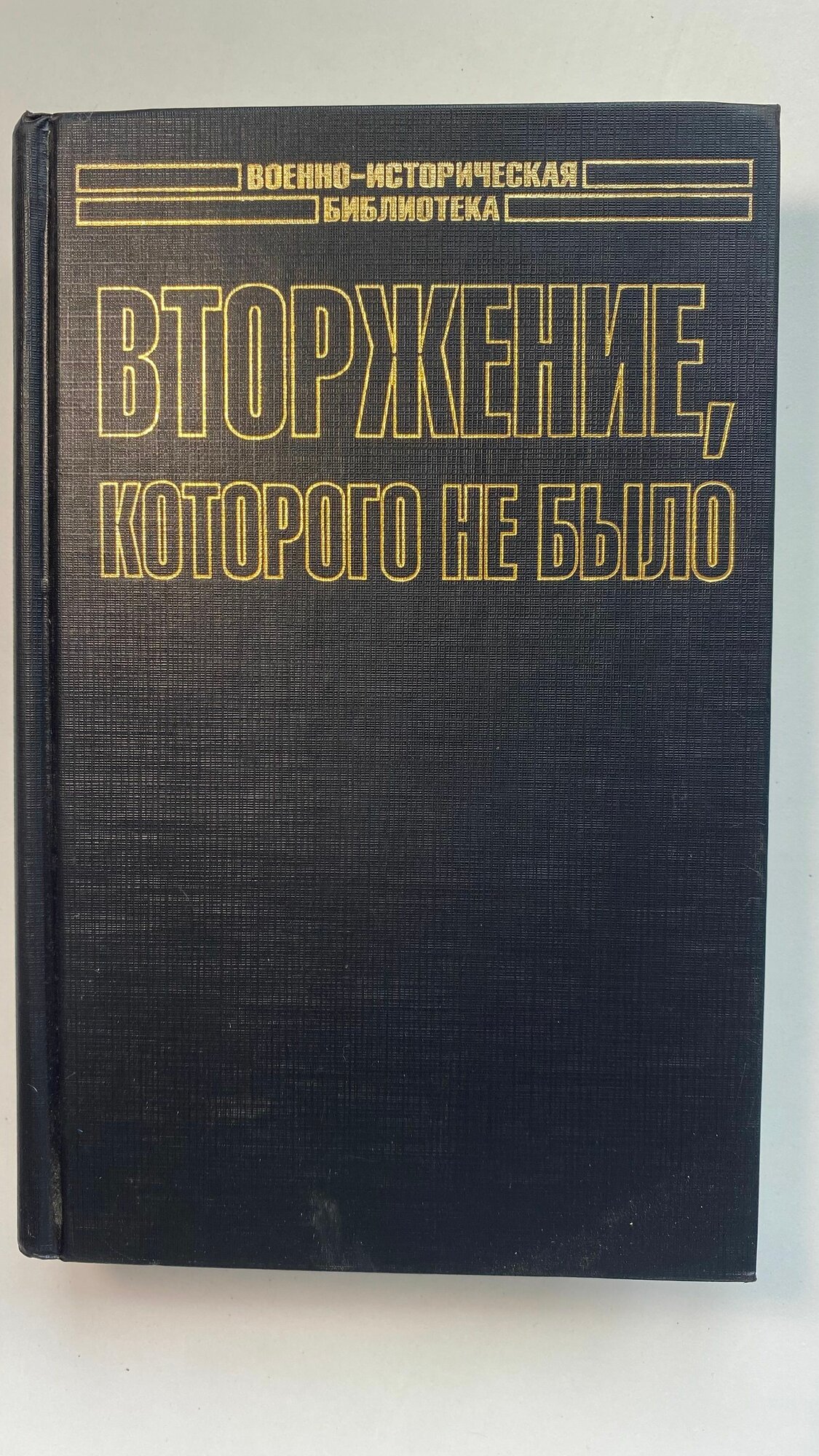 Вторжение, которого не было, 2001 год