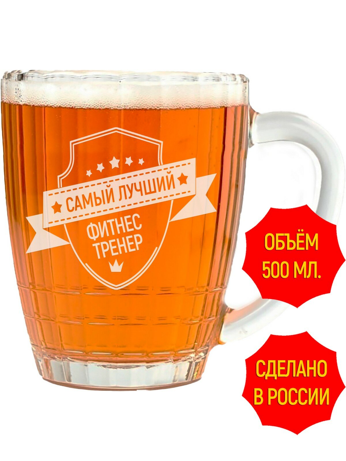 Кружка пивная самый лучший Фитнес-тренер - 500 мл, 13 см, с гравировкой