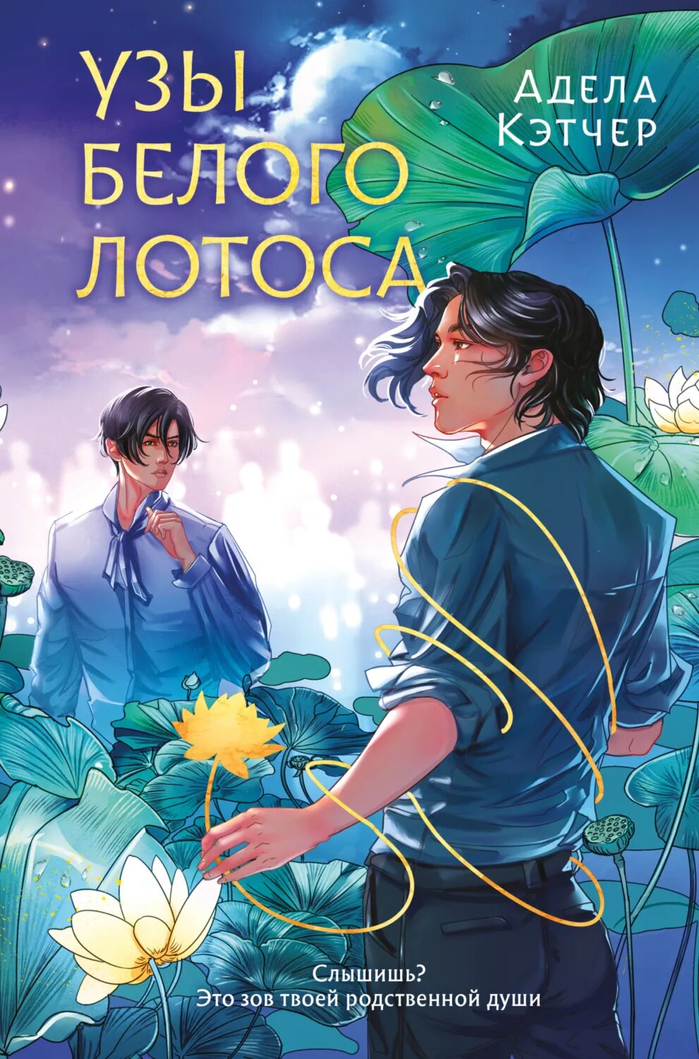 Узы Белого Лотоса [Цифровая книга]