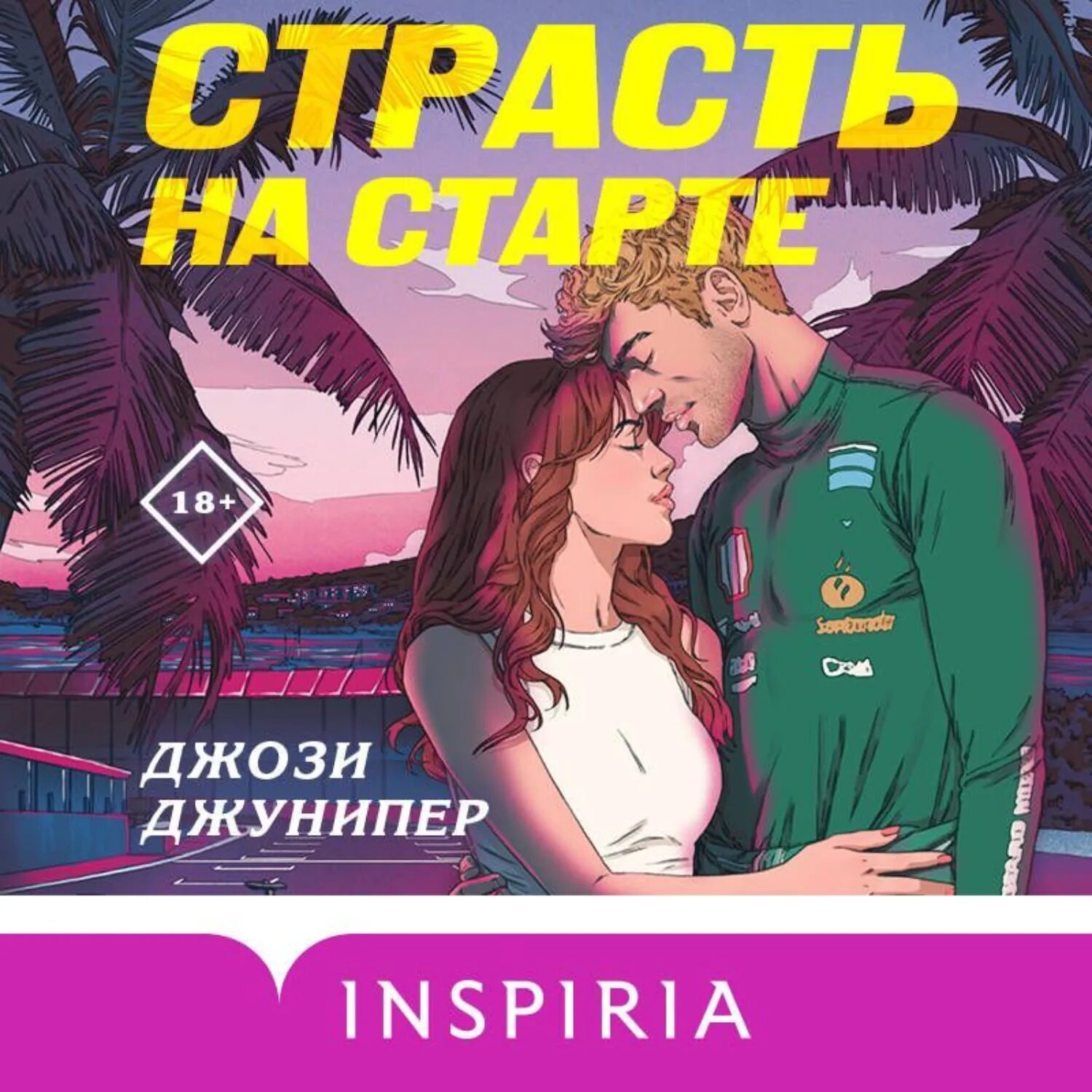 Страсть на старте [Аудиокнига]