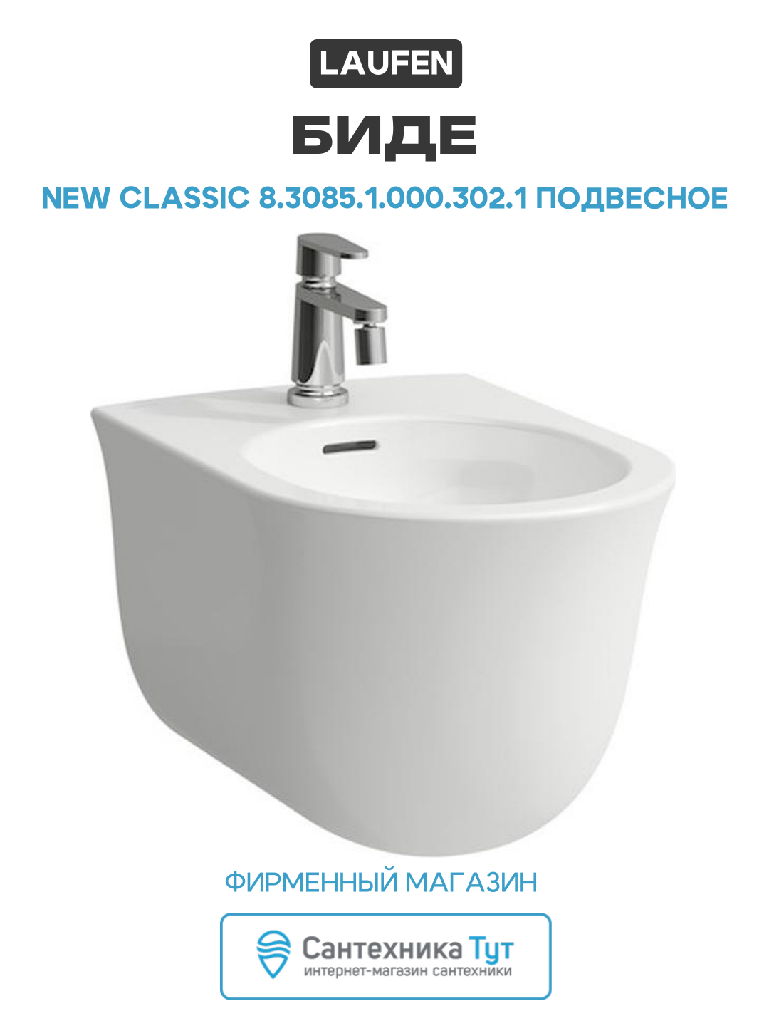 Биде Laufen New Classic 8.3085.1.000.302.1 подвесное Белое фарфор подвесной