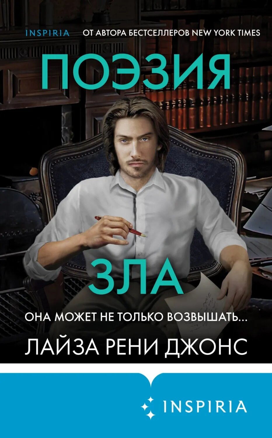 Поэзия зла [Цифровая книга]