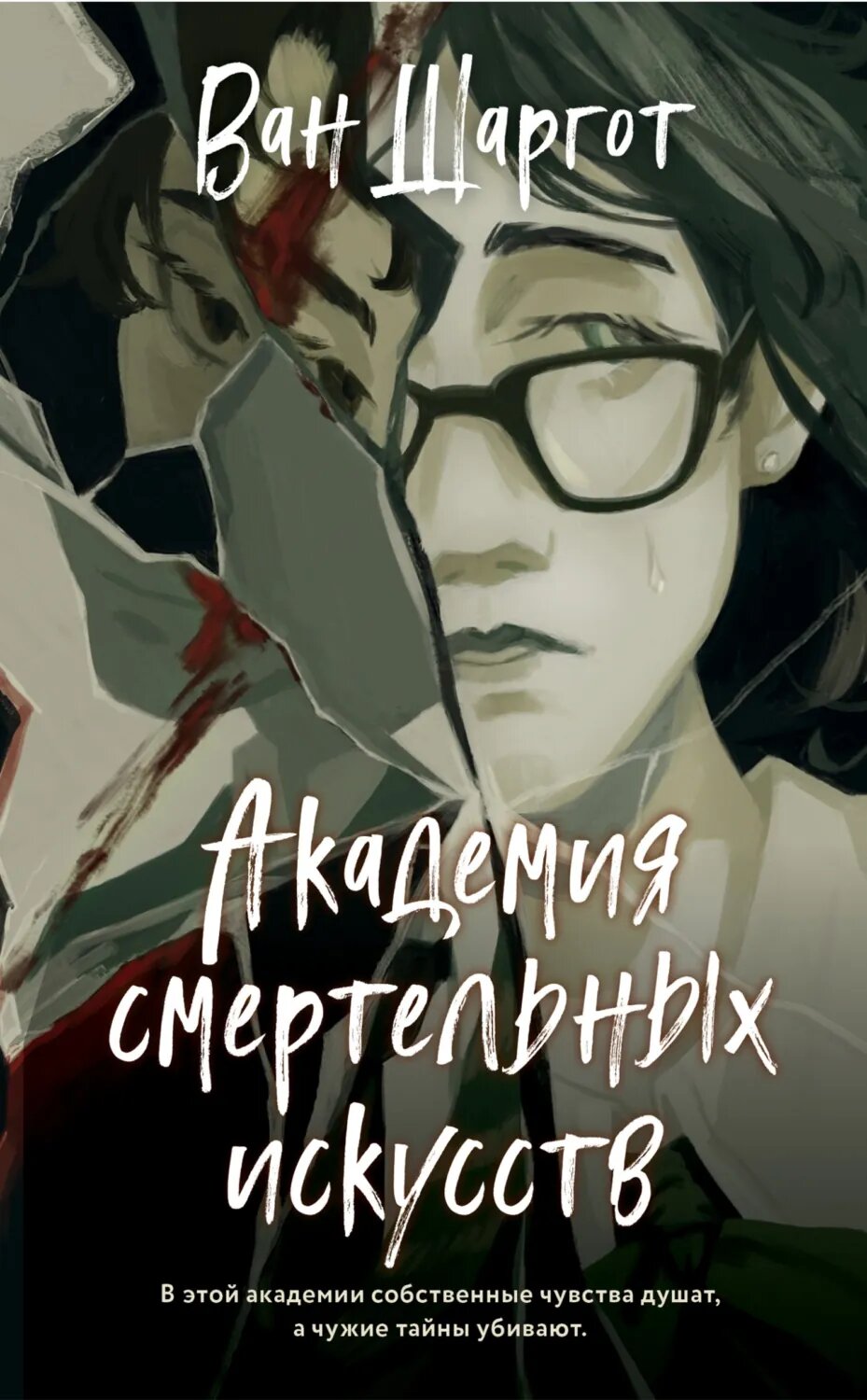 Академия смертельных искусств [Цифровая книга]