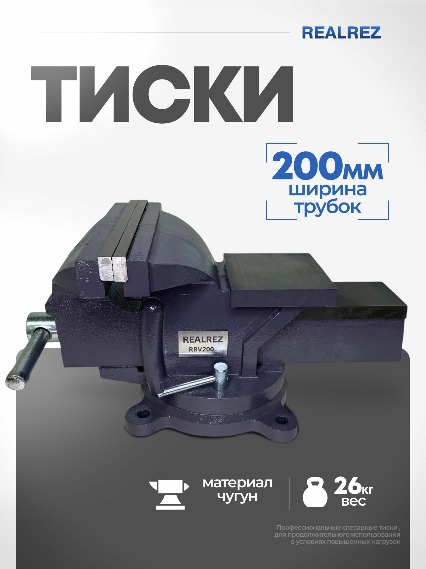 Тиски слесарные поворотные REALREZ RBV200, ширина губок 200 мм
