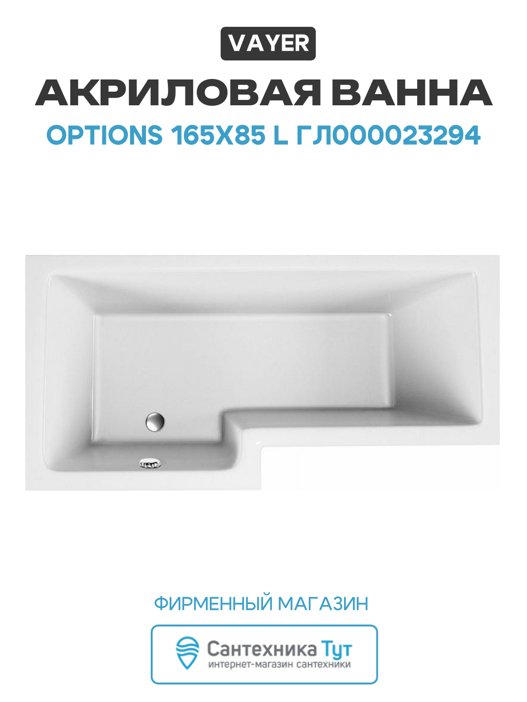Акриловая ванна Vayer Options 165x85 L Гл000023294 без гидромассажа белый акрил