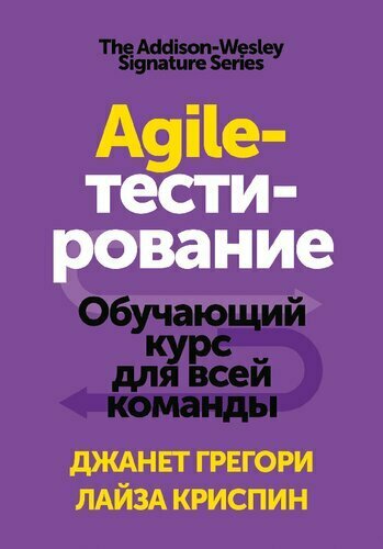 Agile-тестирование. Обучающий курс для всей команды Reprinted books
