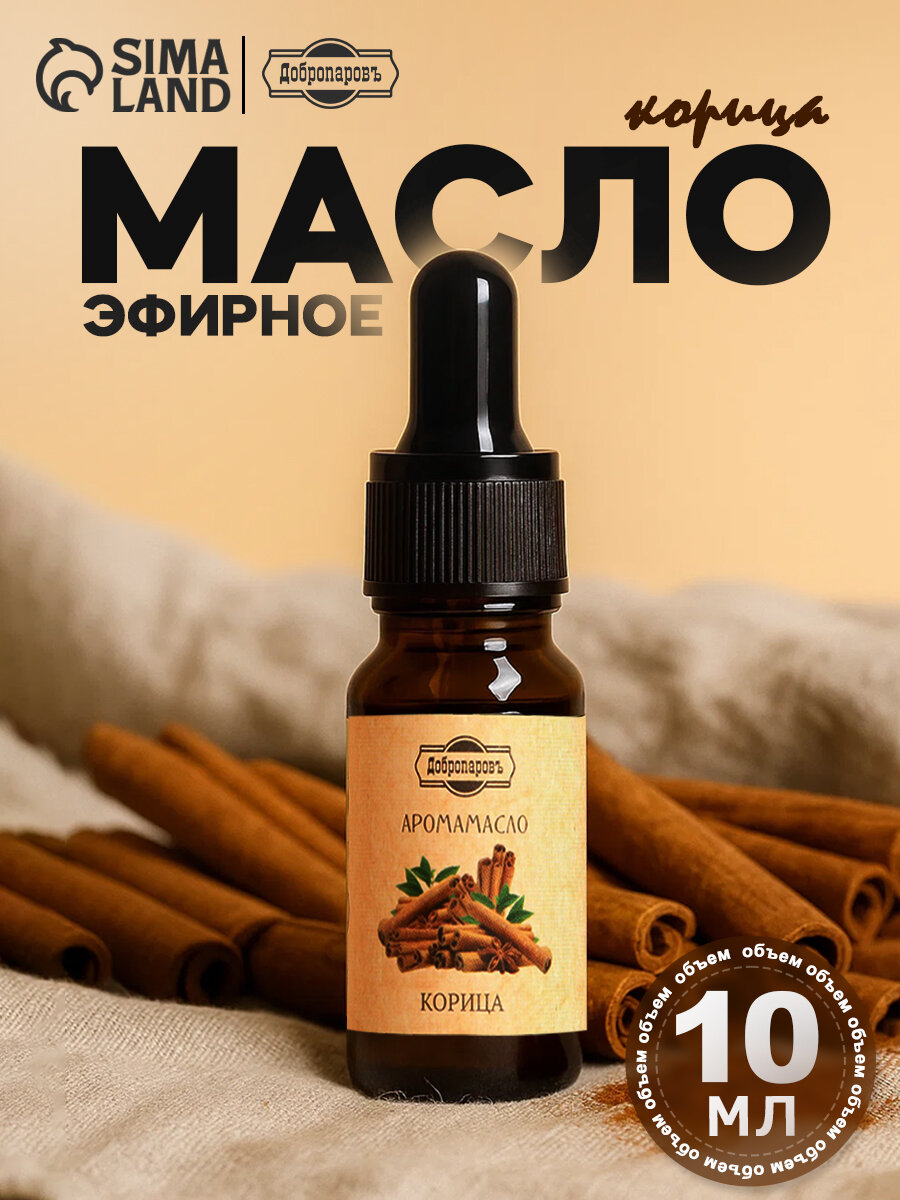 Эфирное масло "Корица", удобный дозатор, 10мл, "Добропаровъ"