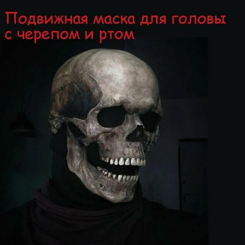 Подвижная маска для головы с черепом и ртом