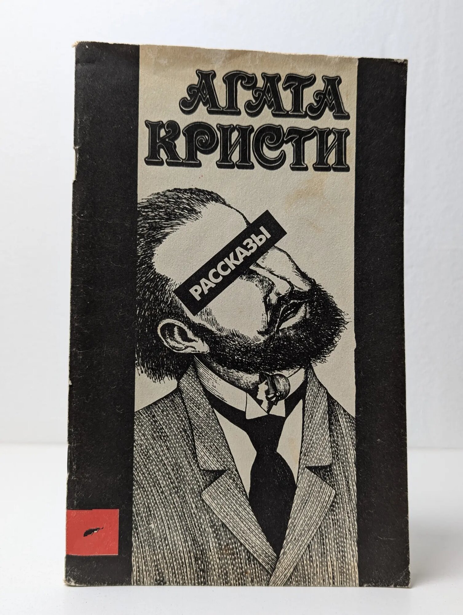 Агата Кристи. Рассказы Кристи Агата 1991
