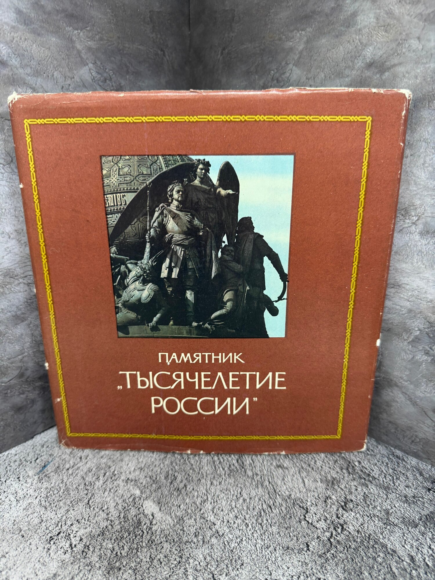 Памятник "Тысячелетие России" Семанов Сергей Николаевич