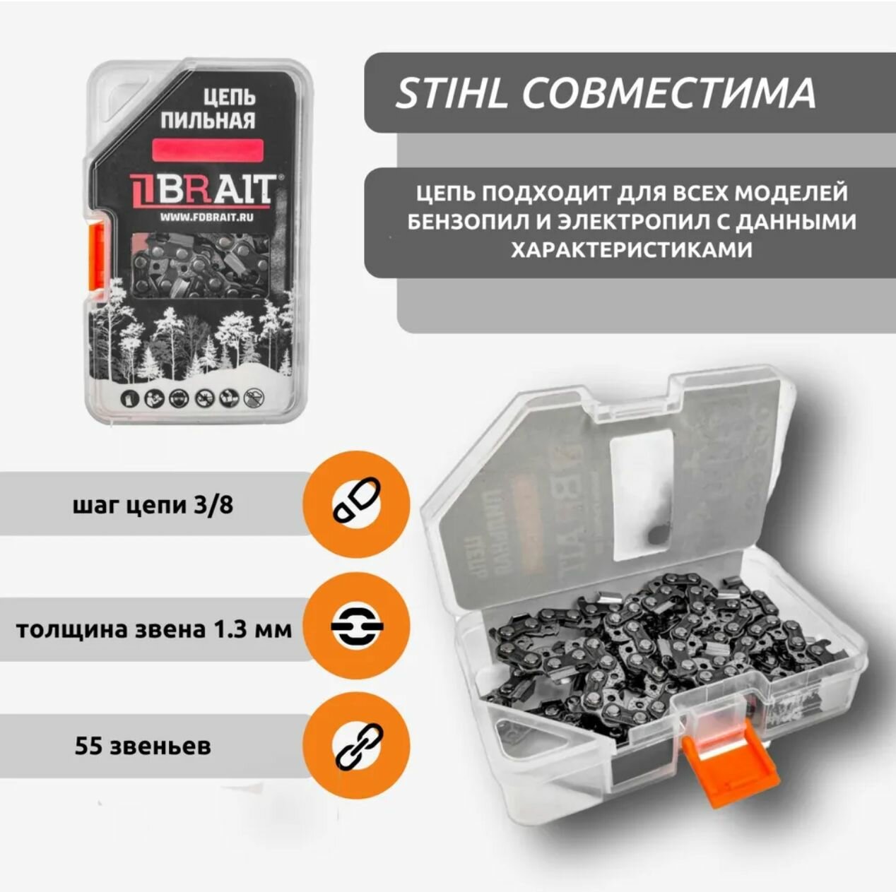 BRAIT Цепь для пилы шаг 3/8, 55 зв. 1 шт.